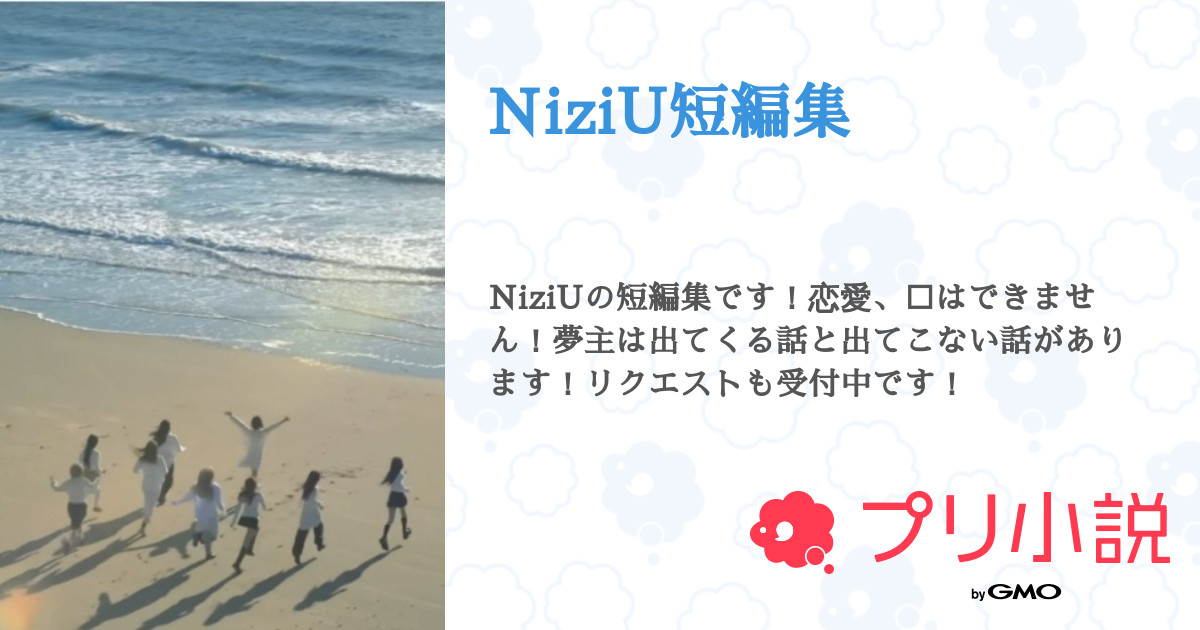 NiziU短編集 - 全6話 【連載中】（ひぃさんの小説） | 無料スマホ夢小説ならプリ小説 byGMO